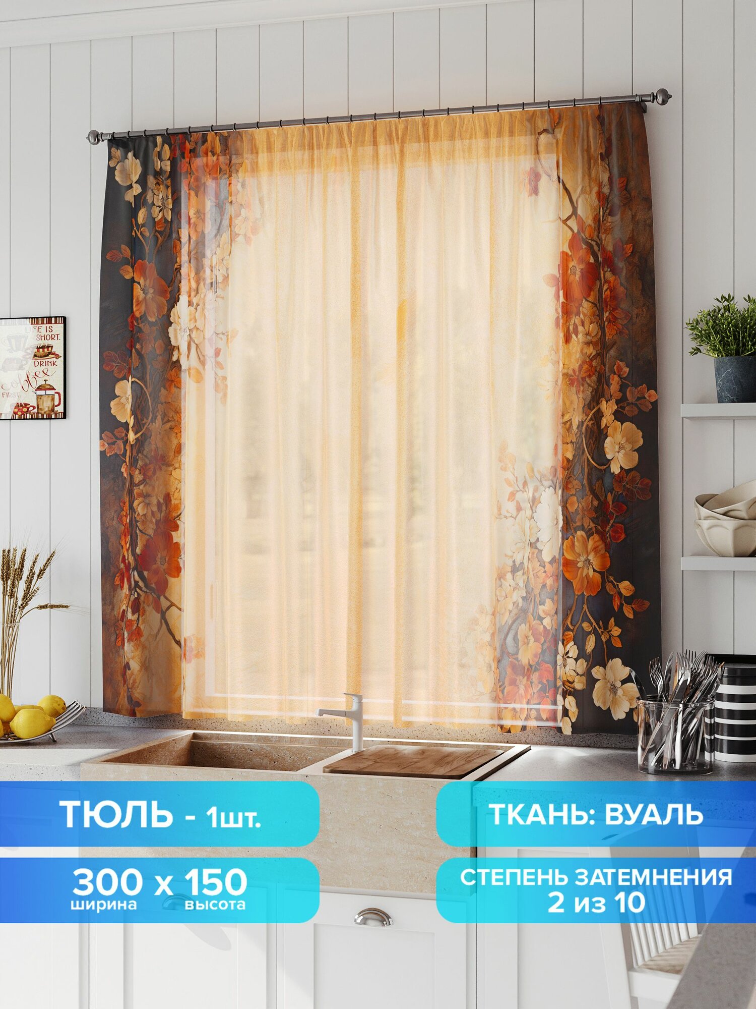 Шторы в кухню / Тюль для кухни Comfy Way 300х150 см 1 шт / Линфорт - 651