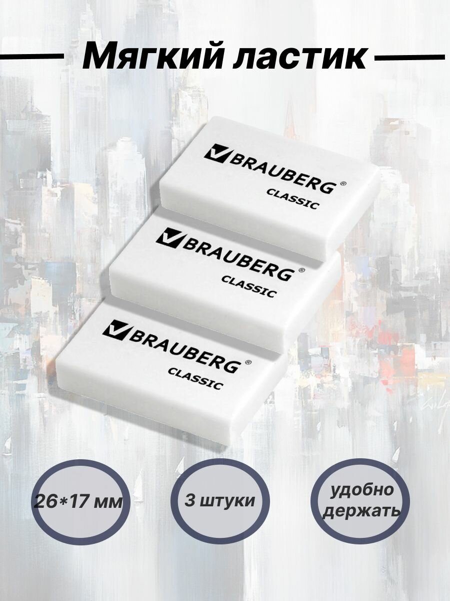 Ластик школьный Brauberg Classic, 26 мм x 17 мм x 7 мм, белый, 3 штуки