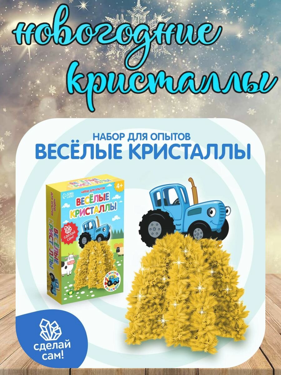 Детский набор для выращивания кристаллов "Синий трактор", инструкция, 4+