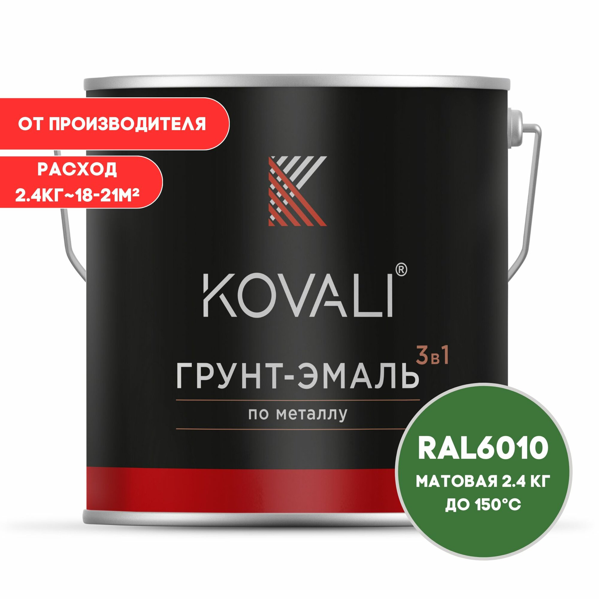 Грунт-эмаль 3 в 1 KOVALI матовая Травяной зеленый RAL 6010 2.4 кг краска по металлу, по ржавчине, быстросохнущая