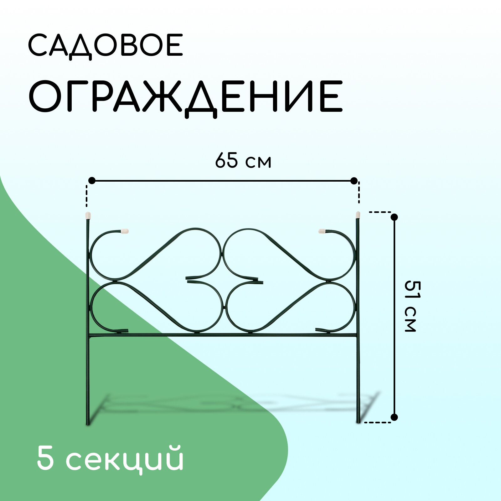 Ограждение декоративное, 51×320 см, 5 секций, с заглушками, металл, зелёное, «Дачный»