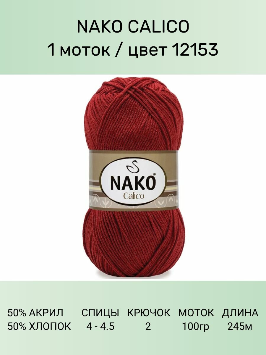 Пряжа Nako Calico Нако Калико: 12153 (т. красный), 1 шт 245 м 100 г 50% премиум акрил, 50% хлопок