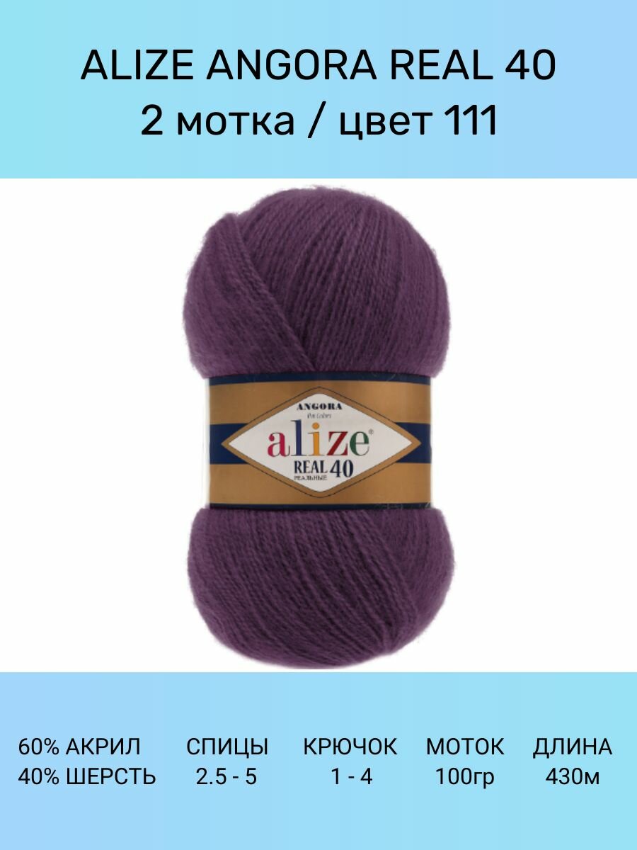 Пряжа для вязания ALIZE Angora Real 40 Ализе Ангора Реал: 111 (сливовый), 2 шт 430 м 100 г, 40% шерсть 60% акрил