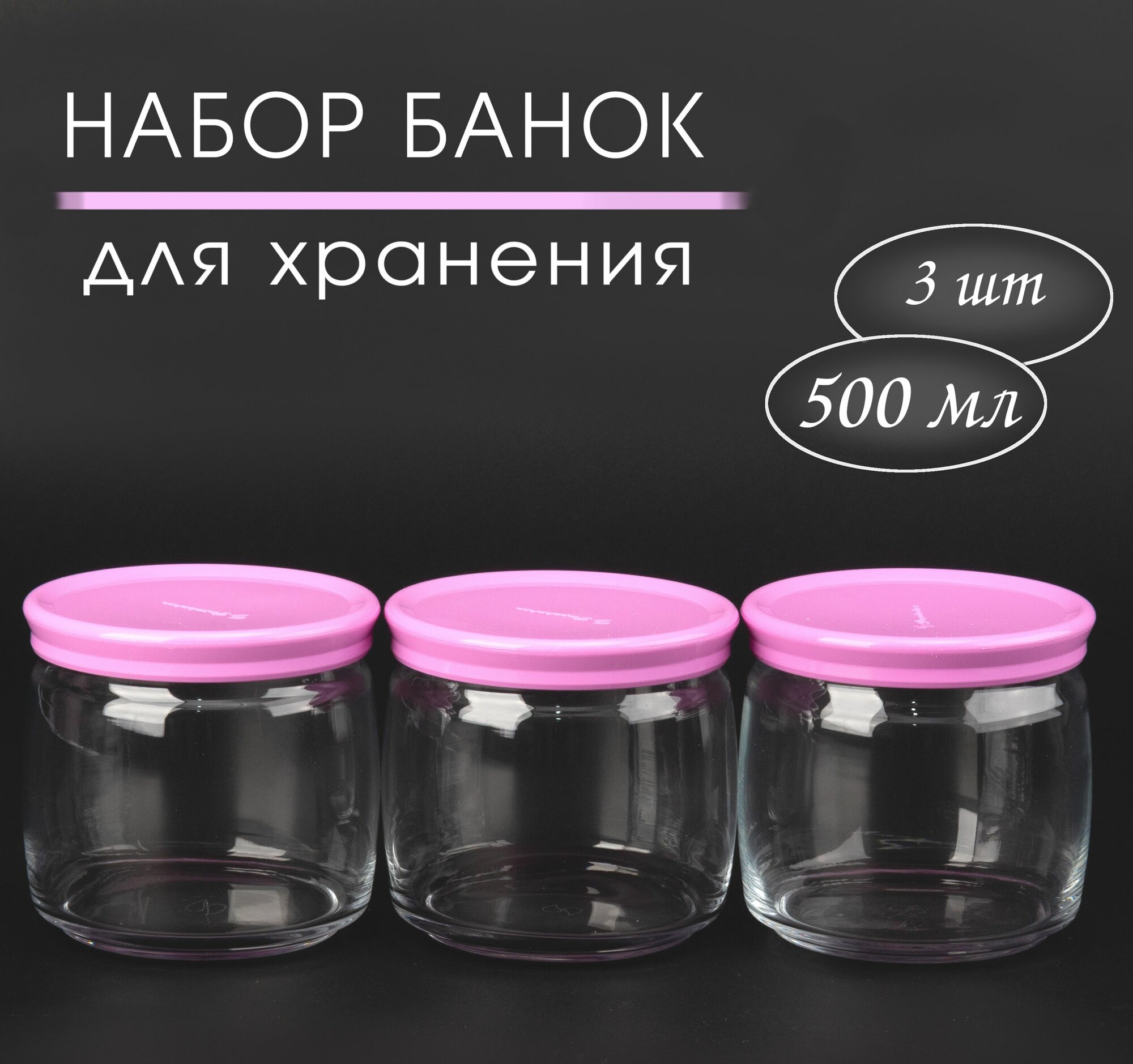 Стеклянная банка с крышкой 500 мл чешни комплет 3 шт, набор банок для хранения сыпучих продуктов