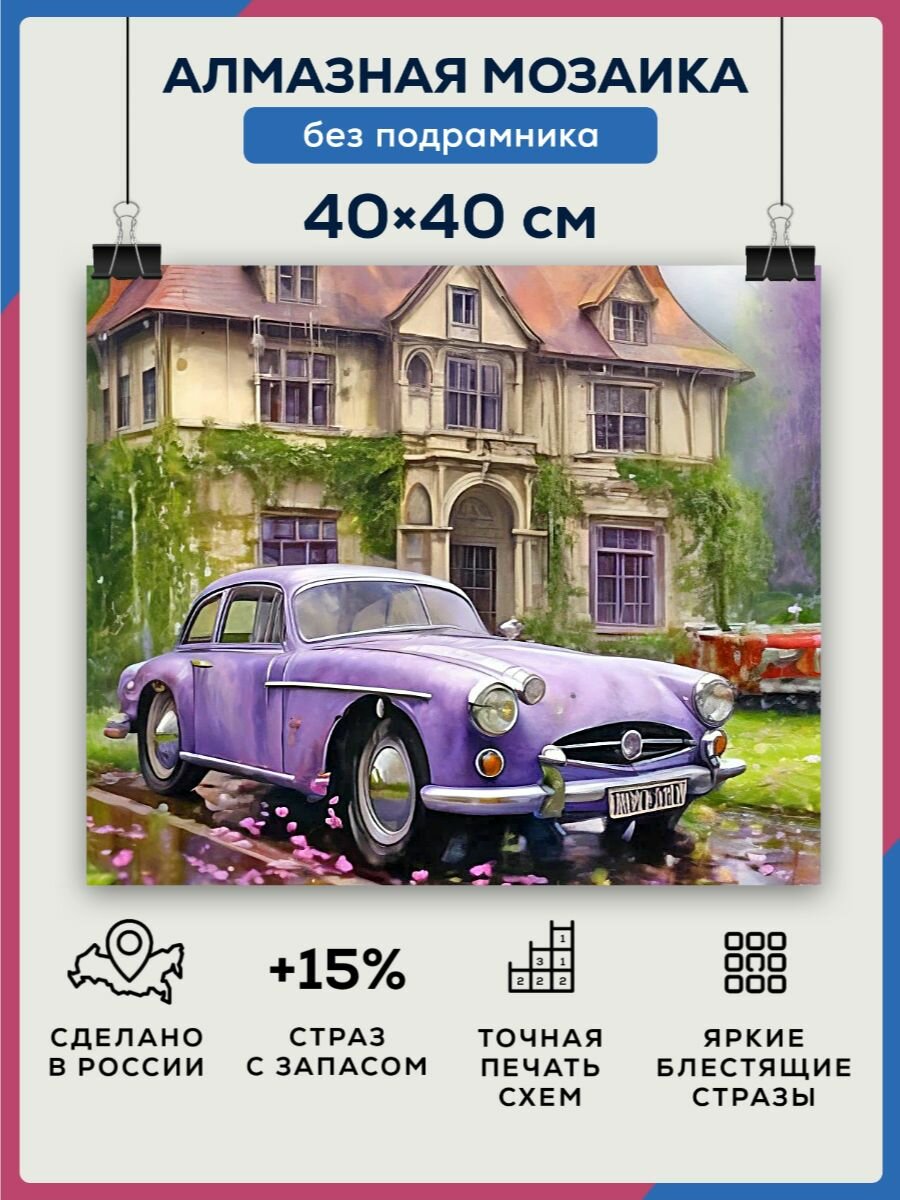 Алмазная мозаика 40x40 Машина у дома без подрамника