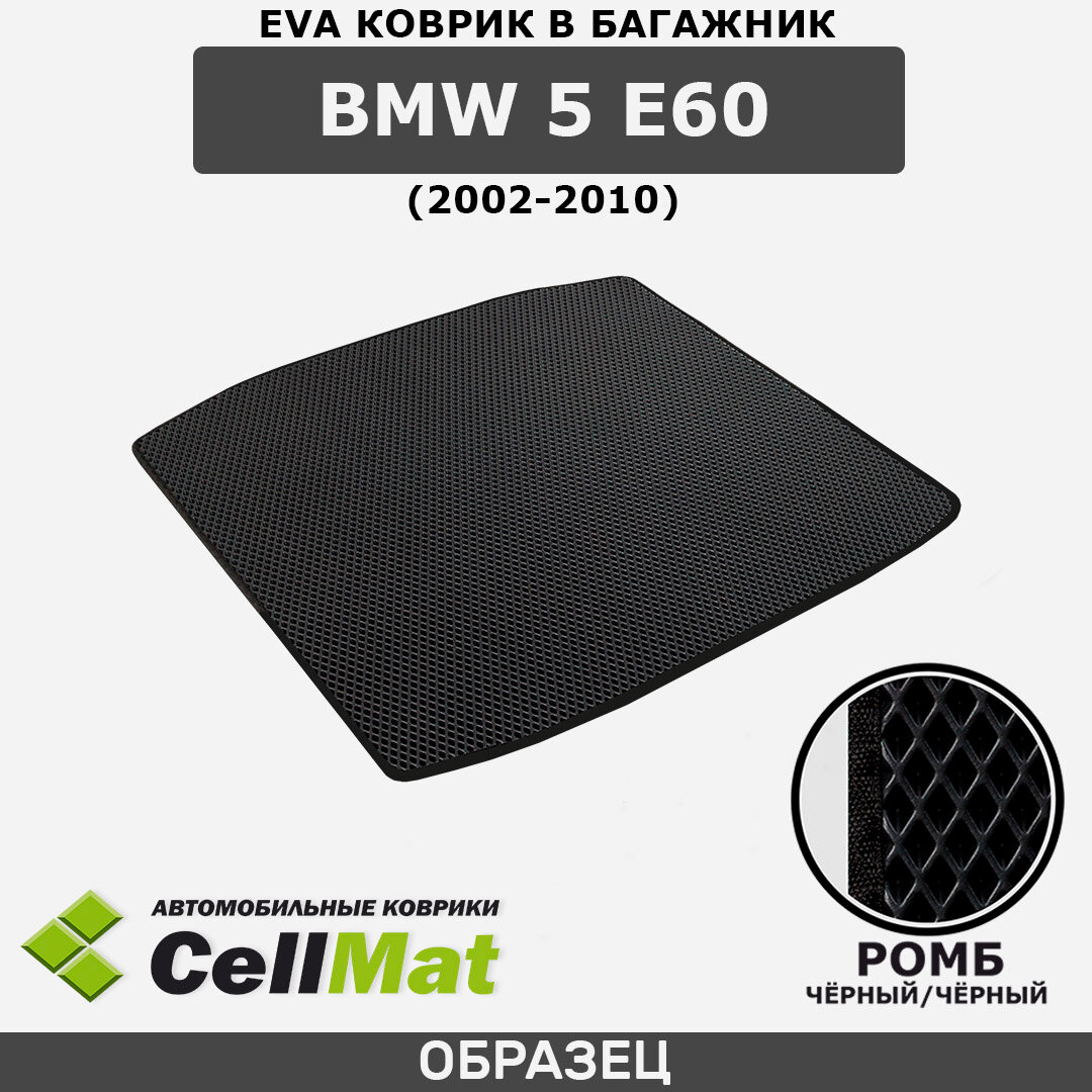 ЭВА ЕВА EVA коврик CellMat в багажник BMW 5 E60, БМВ 5 E60, 2002-2010
