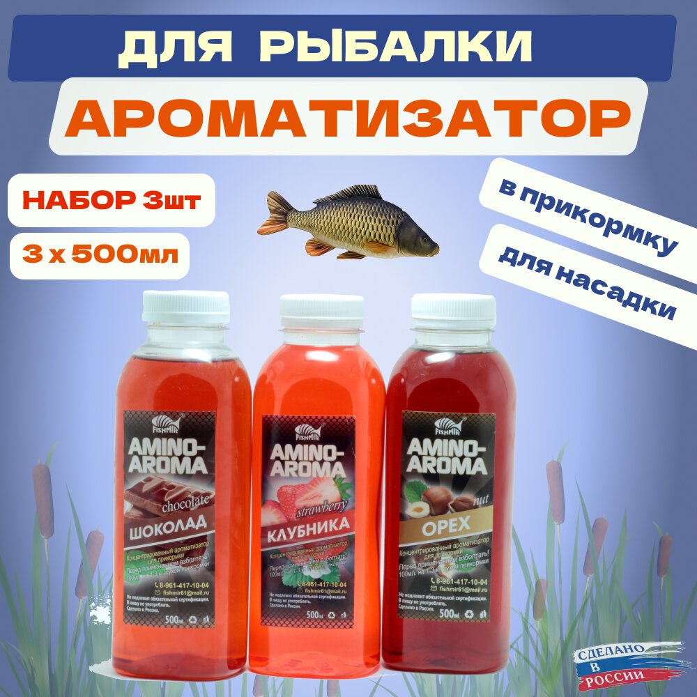 Ароматизаторы Fishmir Клубника Орех Шоколад по 500мл для рыболовной прикормки