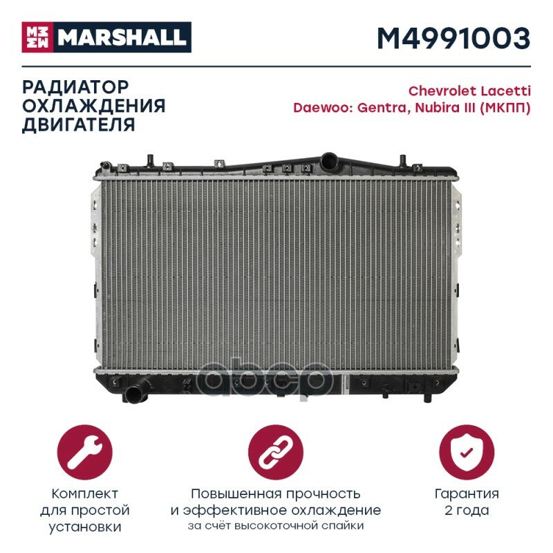 Радиатор системы охлаждения MARSHALL арт. M4991003
