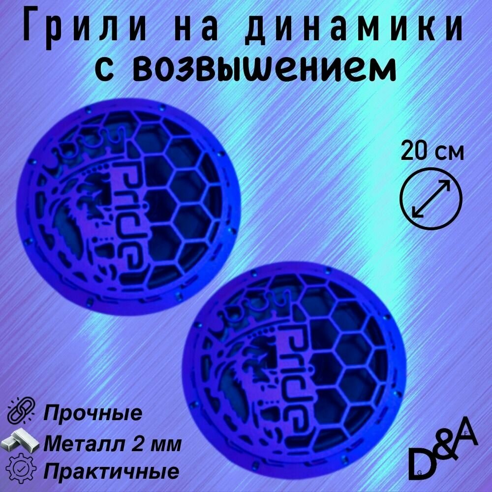 Грили для динамиков "Лев Pride NEW СВ" 20 см