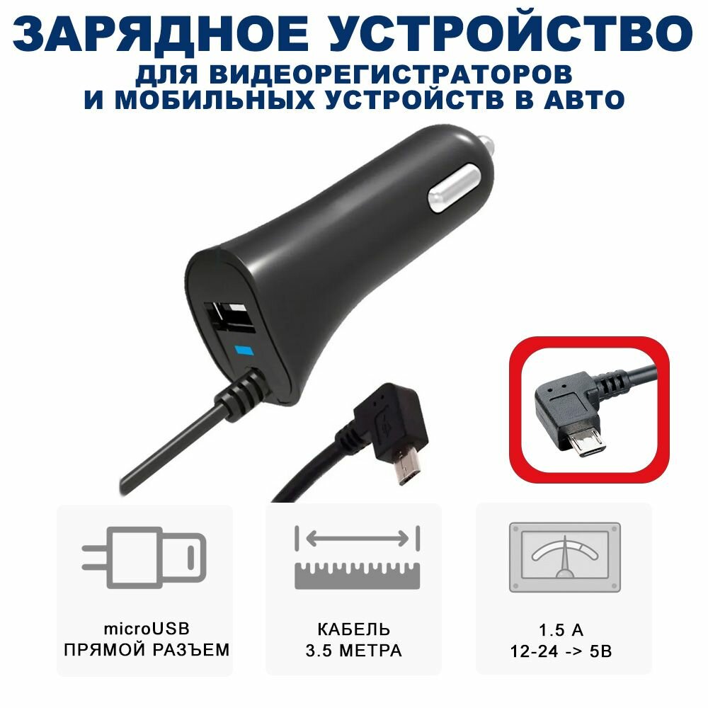Автомобильное зарядное устройство, адаптер питания для регистраторов, RECXON AZU-9.1 microUSB с доп. гнездом USB