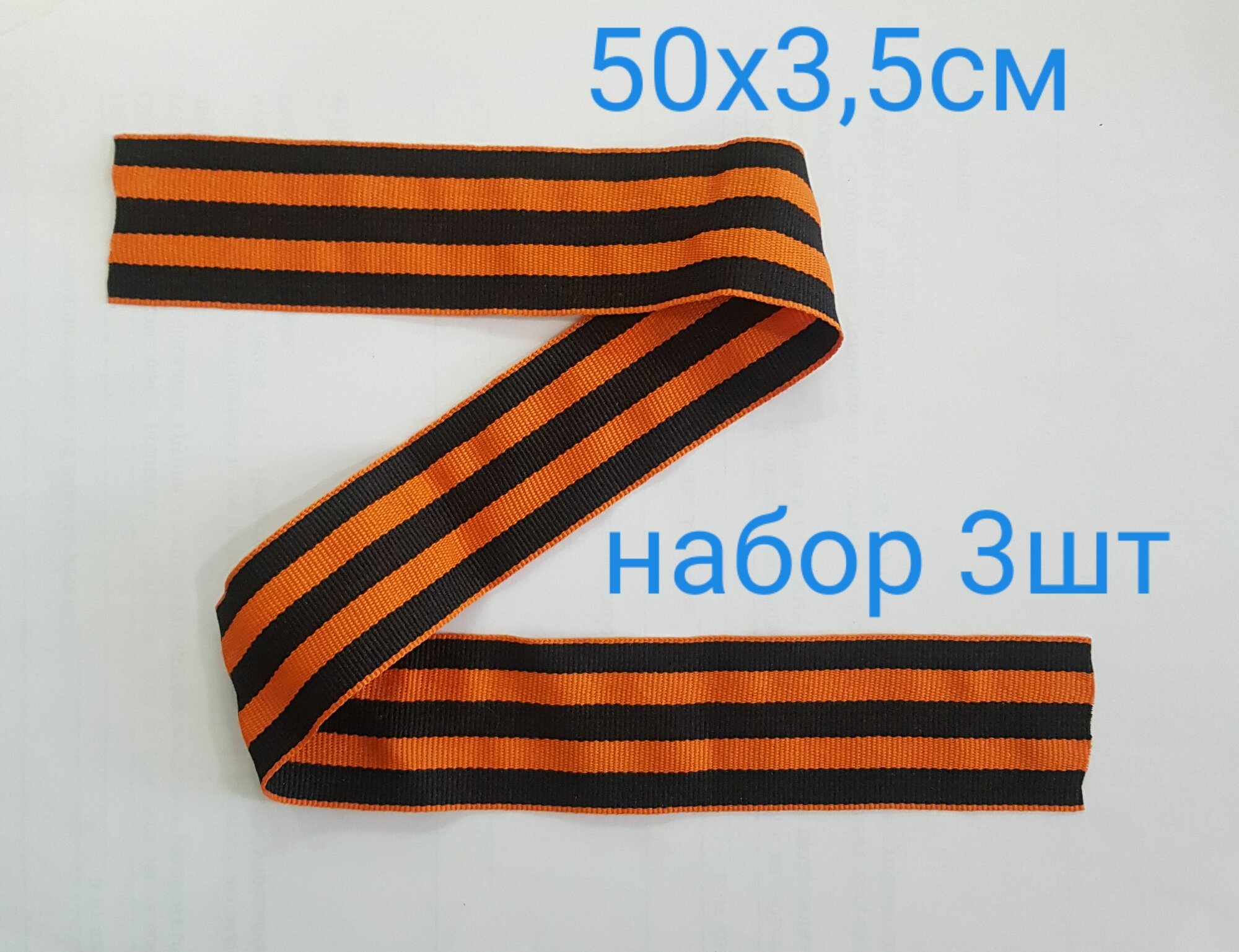 Лента георгиевская набор 3шт, 50х3,5см, текстиль 2881