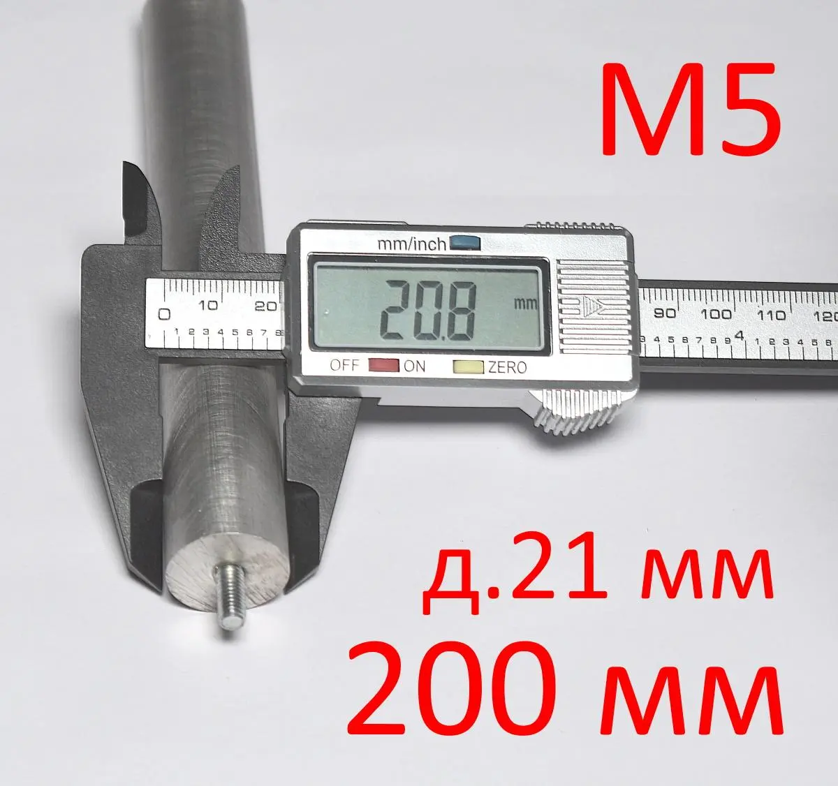 Анод магниевый М5 х 200 мм (д.21 мм, шпилька 10 мм) защитный AZ31 ГазЧасть 330-0212