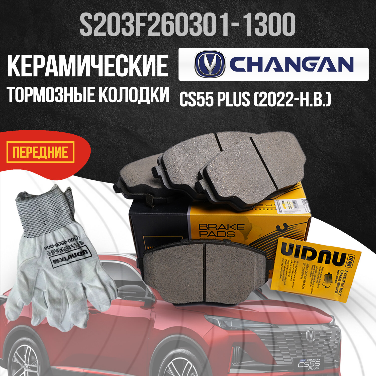 Передние тормозные колодки Changan CS55 Plus / Чанган ЦС55 Плюс / S203F2603011300