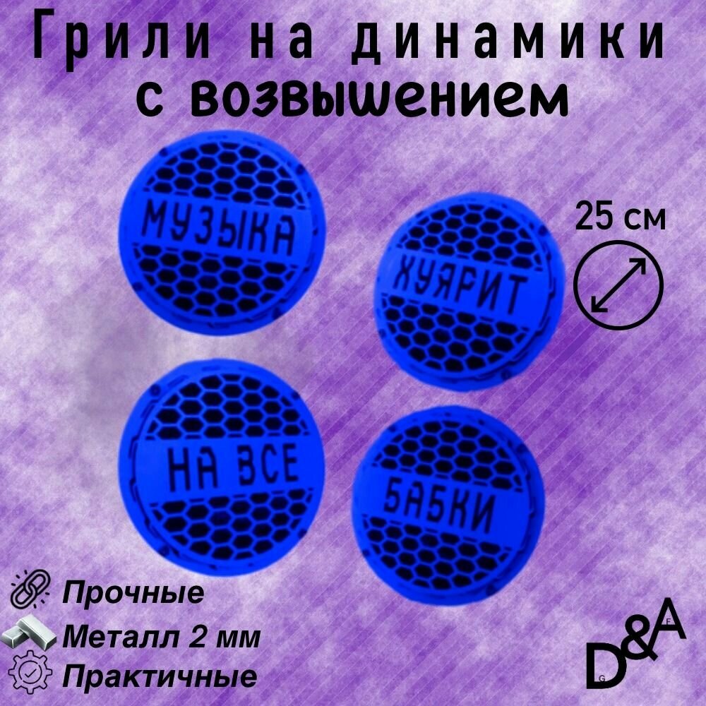 Грили для динамиков "На все бабки СВ" 25 см