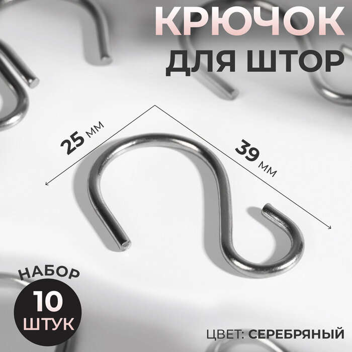 Крючок для штор, 25 × 39 мм, 10 шт, цвет серебряный, 6972136