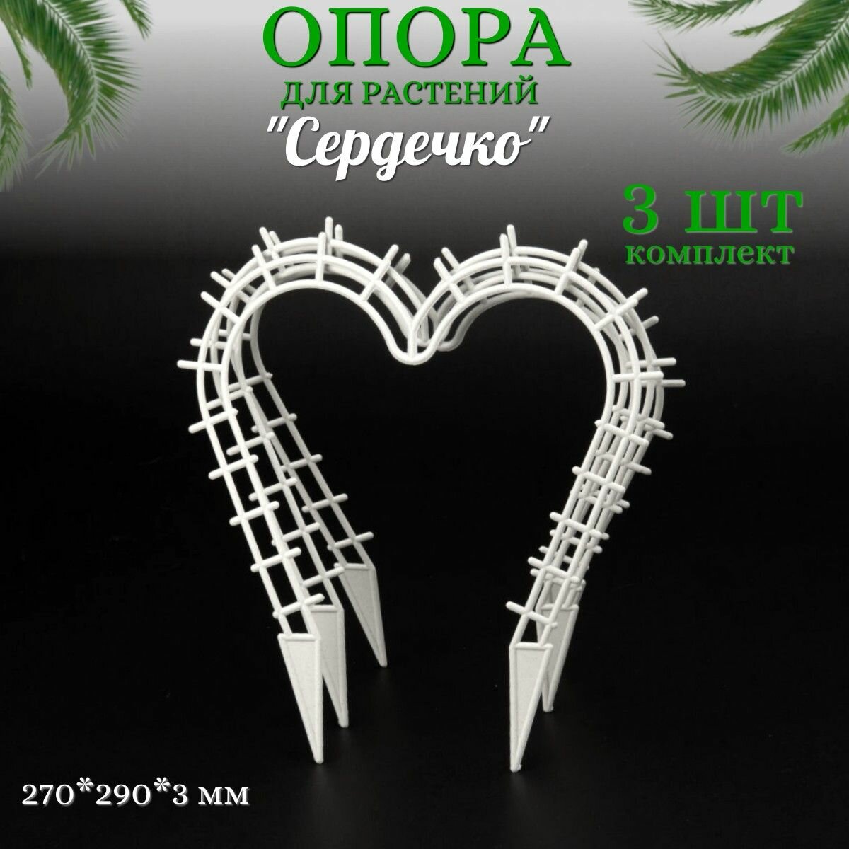 Опора для цветов и вьющихся растений "Сердечко", комплект 3 шт белый