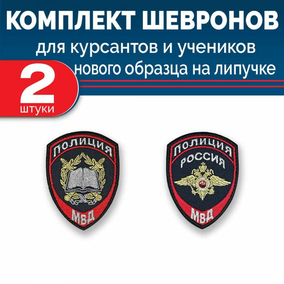 Комплект шевронов вышитых МВД ученика книжка орел с липучкой
