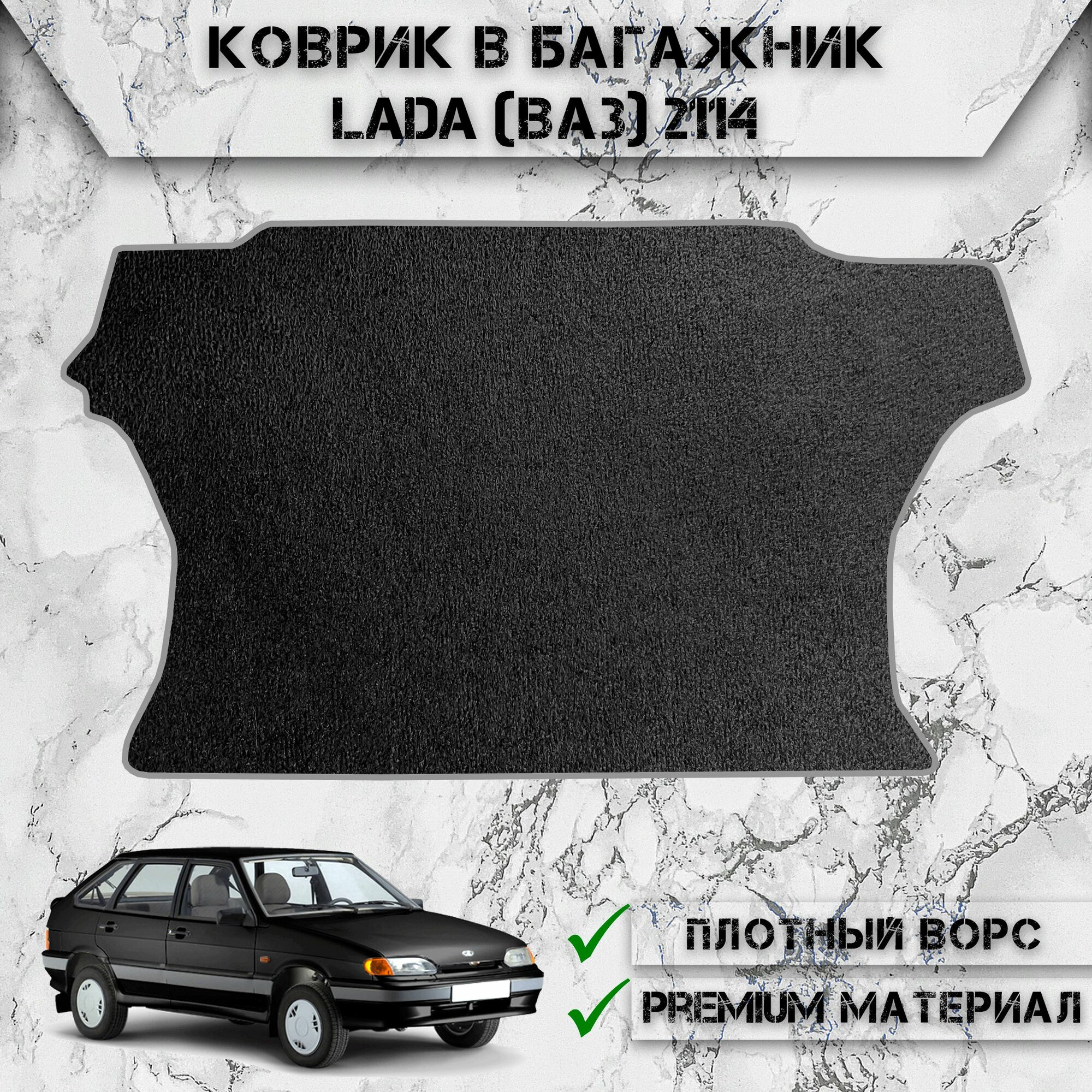 Ворсовый коврик в багажник "Стандарт" для авто Лада Самара / Lada Samara (2114) (хэтчбэк) 1984-2024 Г. В. Чёрный С Серым Кантом