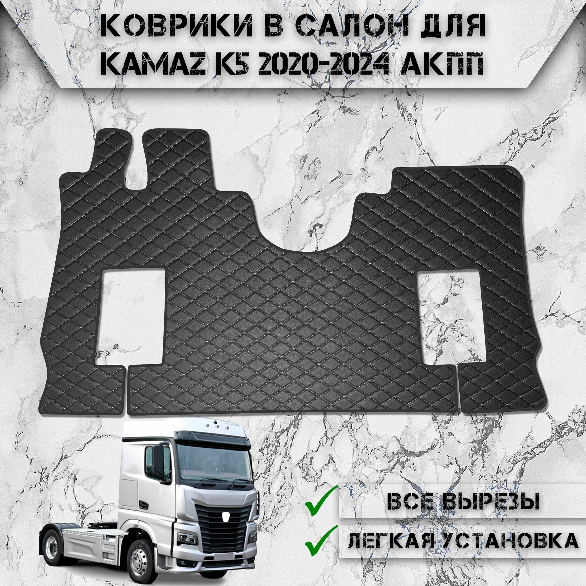 Коврики в салон из эко-кожи Для Камаз / Kamaz K5 АКПП Чёрный с Белой строчкой