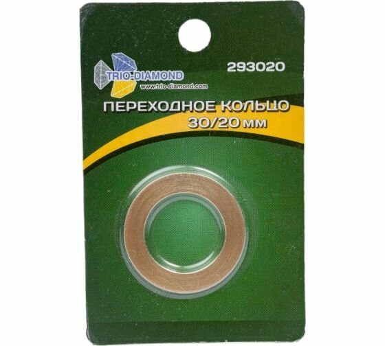 Кольцо переходное для алмазных отрезных и пильных дисков 30/20 мм TRIO-DIAMOND 293020