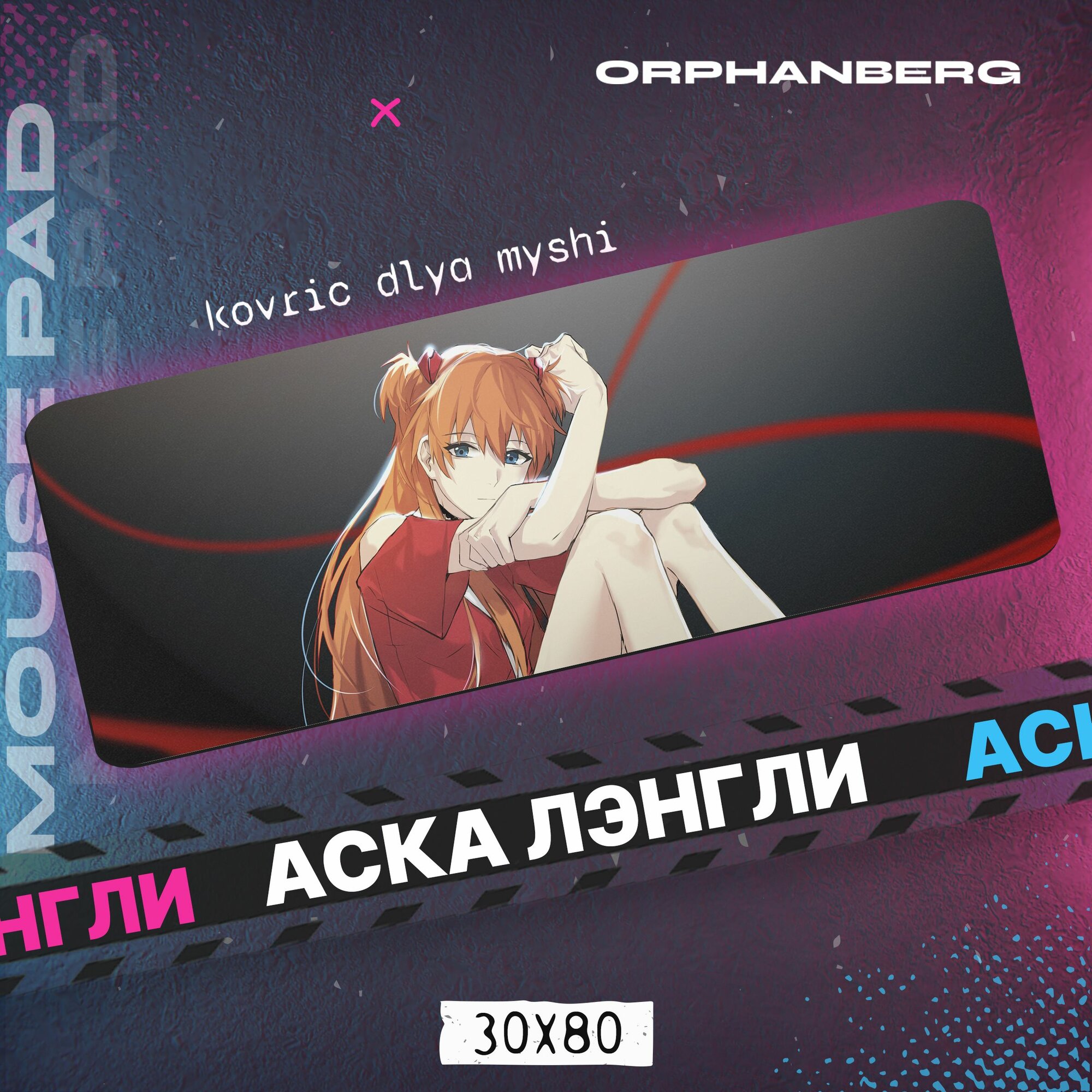 Коврики для мыши большой Евангелион Аска Лэнгли