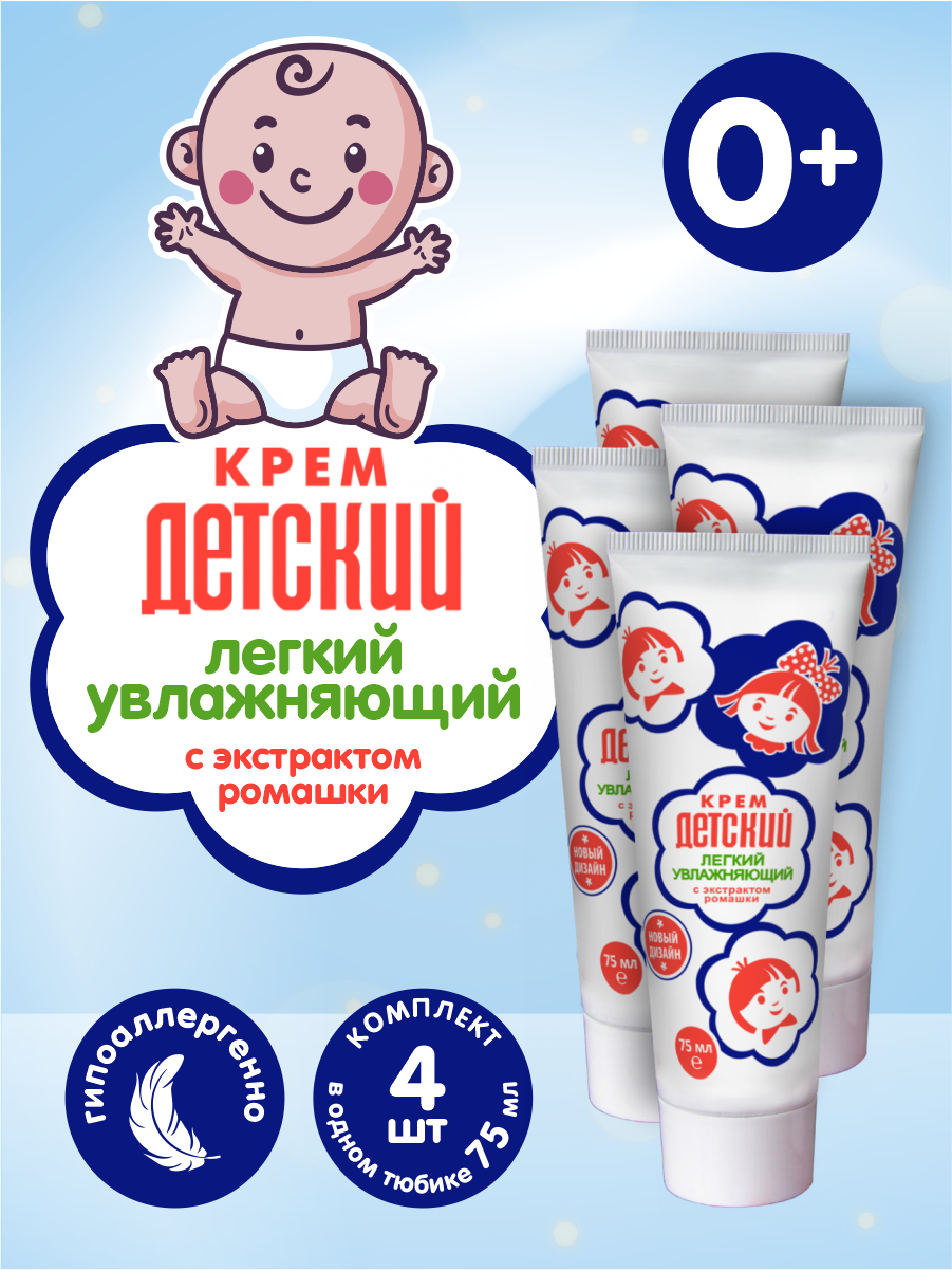Настоящий Детский крем Легкий увлажняющий с экстрактом ромашки 75 мл. х 4 шт.
