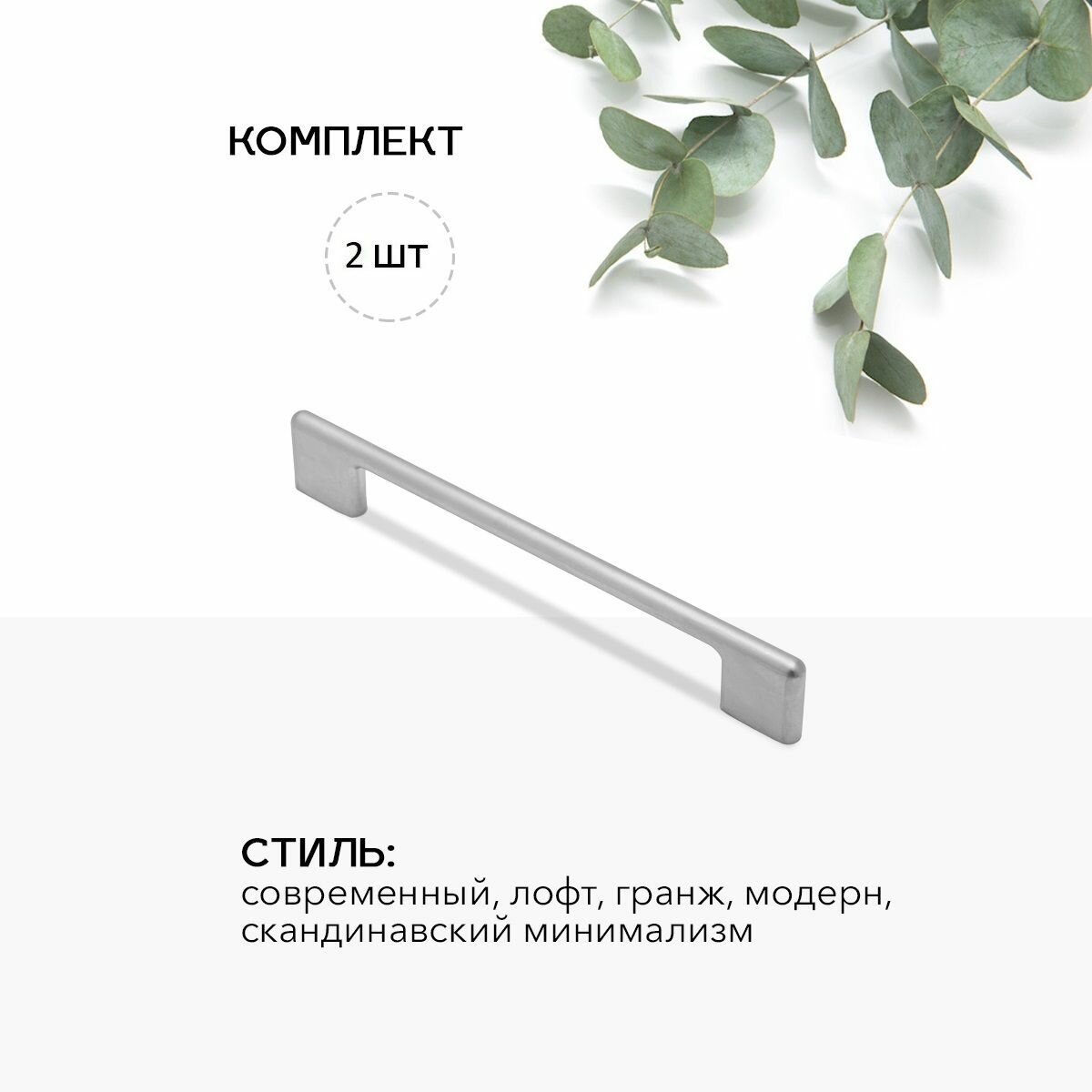 Ручки для мебели 2шт, размер 128 мм, мат. хром. Модель 62