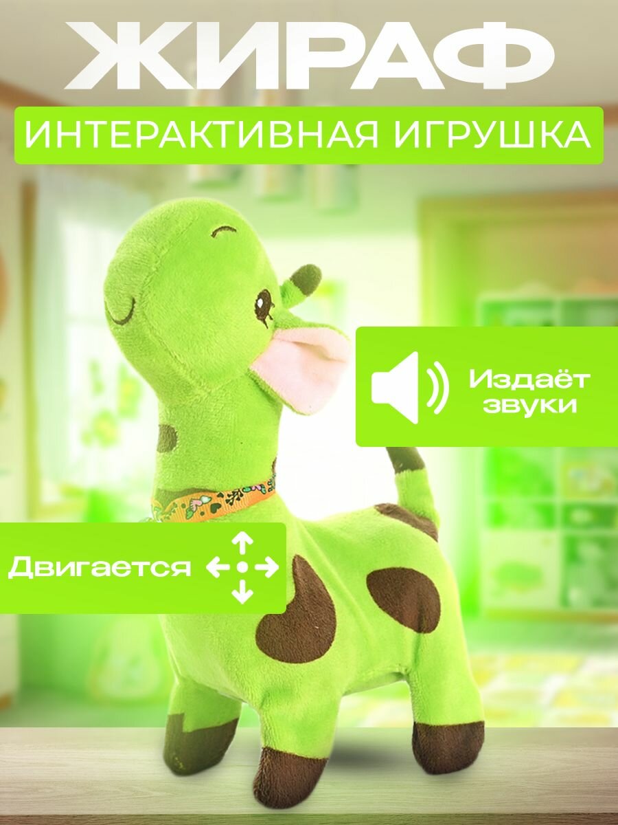 Игрушка интерактивная жираф двигается, ходит и поет