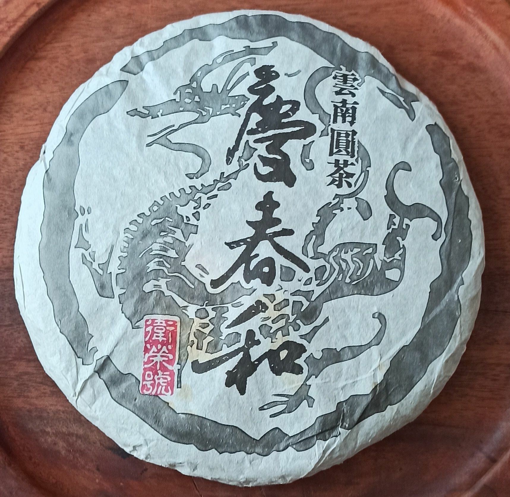 Шен Пуэр Чай - Цинь Чунь Хе. Коллекционный, редкий, Завод Чантай 2010 год. Высокое качество. Блин 400 грамм.