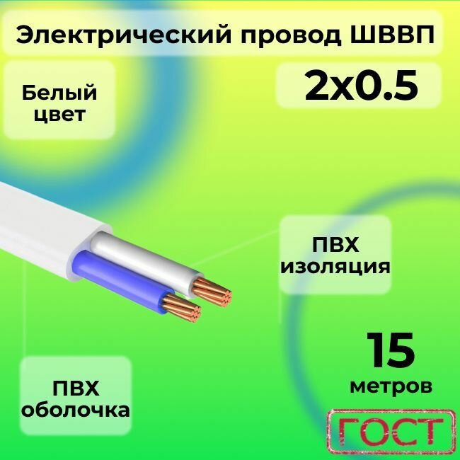 Электрический провод ШВВП, Альгиз, белый, 380В, ГОСТ 2х0,5 - 15м.