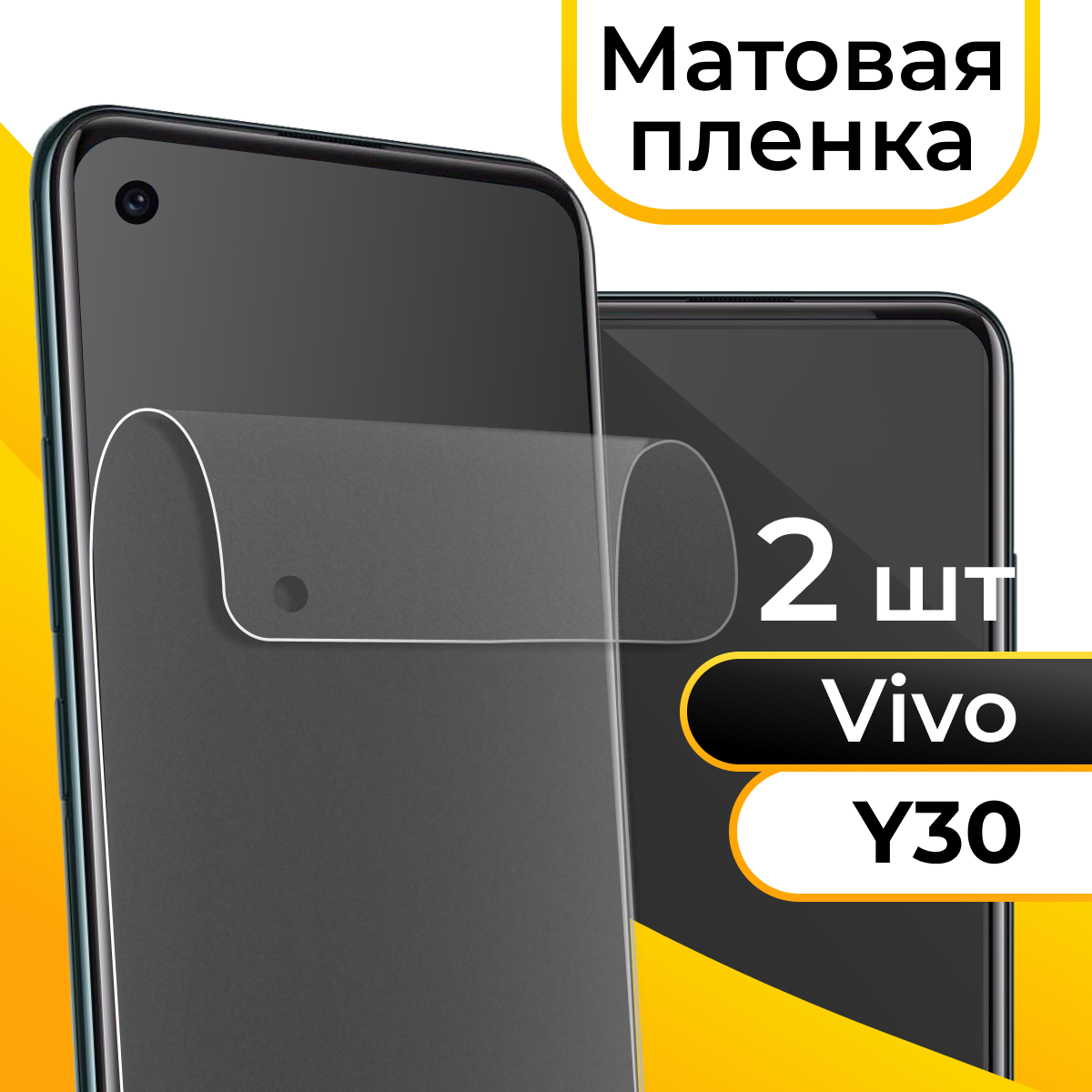 Комплект 2 шт. Матовая пленка для смартфона Vivo Y30 / Защитная противоударная пленка на телефон Виво У30 / Гидрогелевая самовосстанавливающаяся пленка