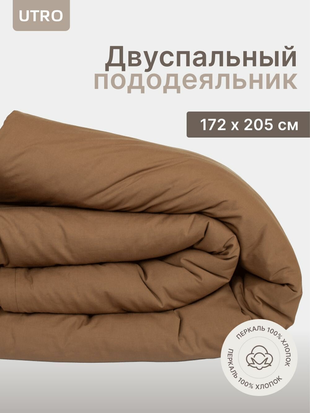 Пододеяльник UTRO из перкали, Коричневый, Двуспальный, 172х205