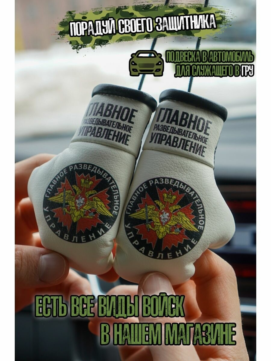 Подвеска в авто солдату Главное разведывательное управление
