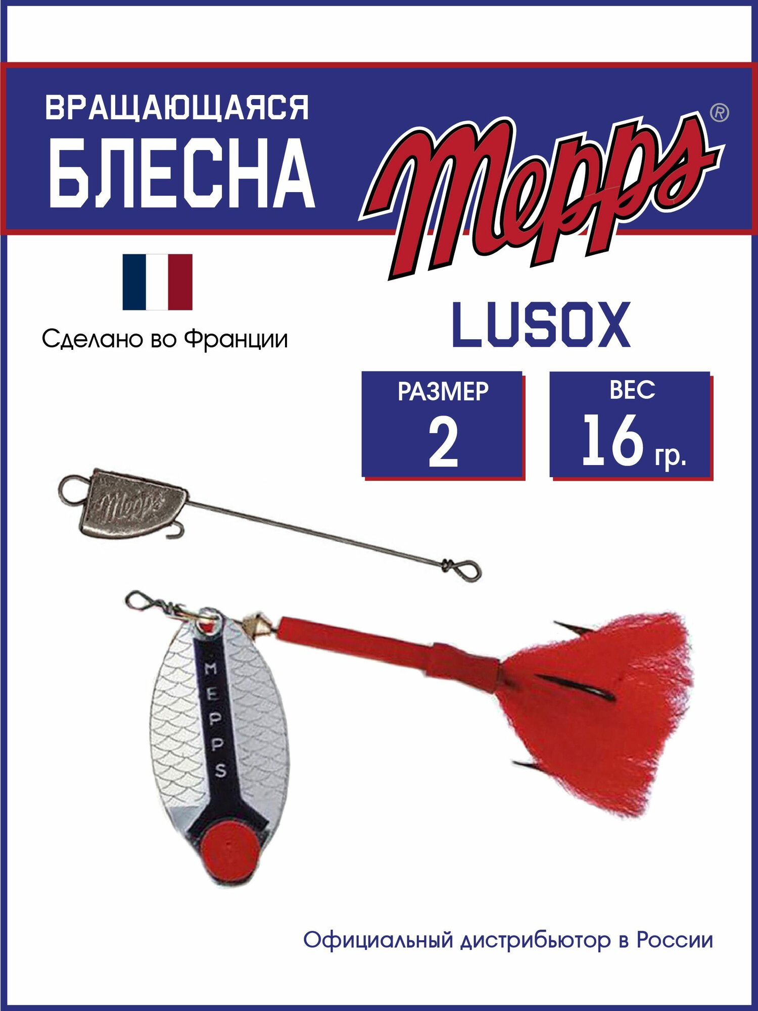 Блесна вращающаяся для рыбалки Mepps LUSOX AG №2 блистер. Приманка на щуку, окуня, форель