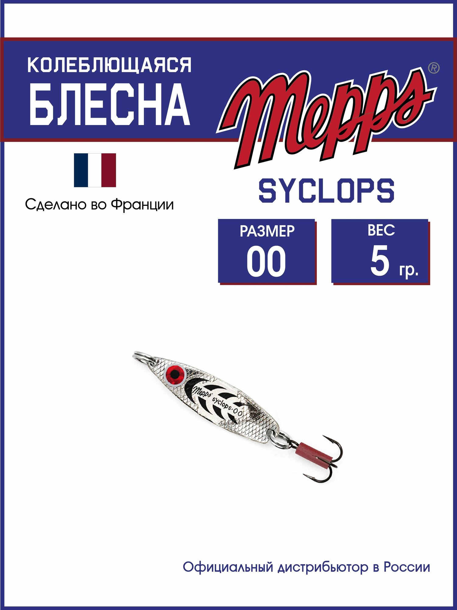 Колеблющаяся блесна для рыбалки Mepps SYCLOPS AG/NOIR №00 (5г). Приманка на щуку, окуня, форель