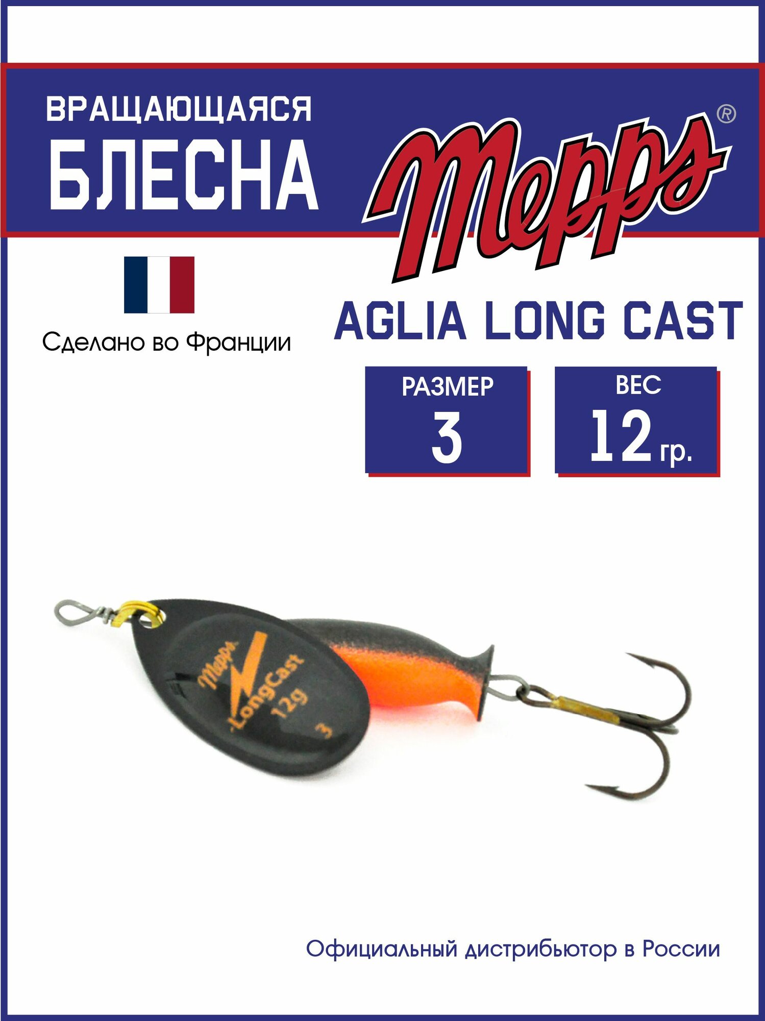 Блесна вращающаяся для рыбалки Mepps AGLIA LongCast NR №3 . Приманка на щуку, окуня, форель