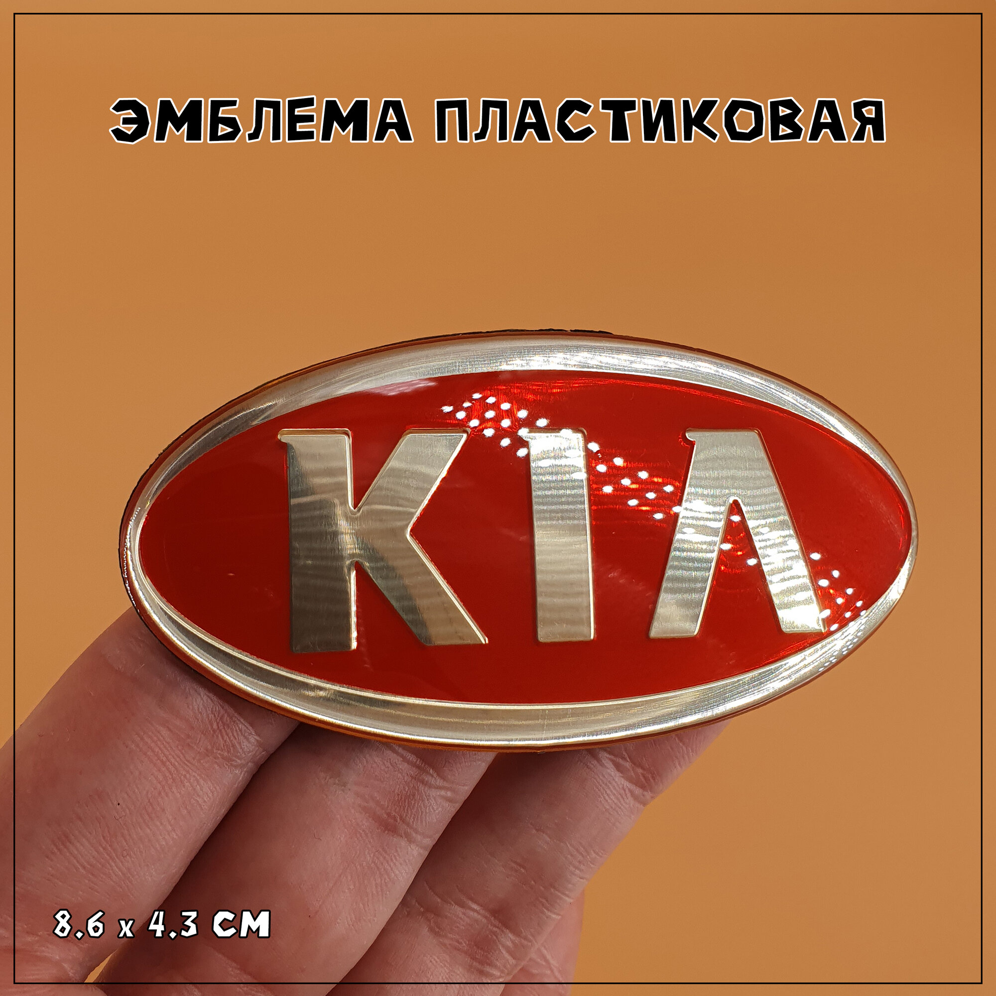 Эмблема КИА пластиковая 8.6 х 4.3 см, на клейкой основе, красная
