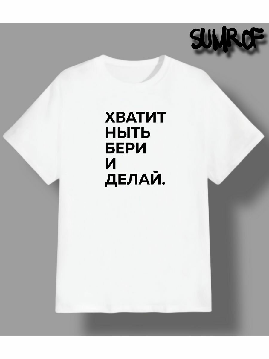 Футболка хватит ныть бери и делай