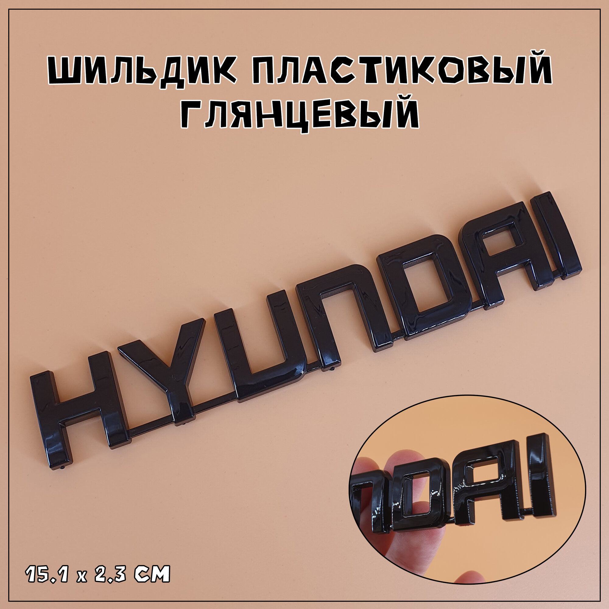 Эмблема Хендай пластиковая 15.1 х 2.3 см, на клейкой основе, черная глянцевая