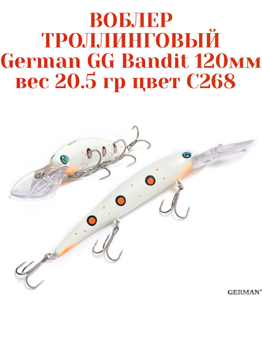 Воблер для троллинга German GG Bandit 120 мм, цвет C268 вес 19,5гр.