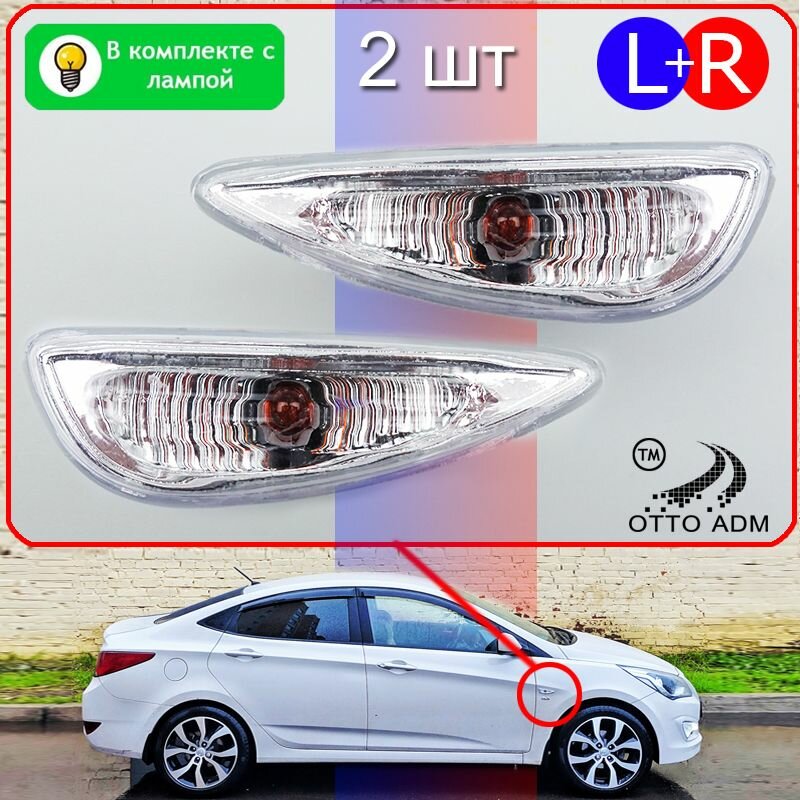 Поворотник, повторитель левый и правый для Хендая Солярис 1, Указатель поворота левый комплект для Hyundai Solaris (2010-2016) 923031R000