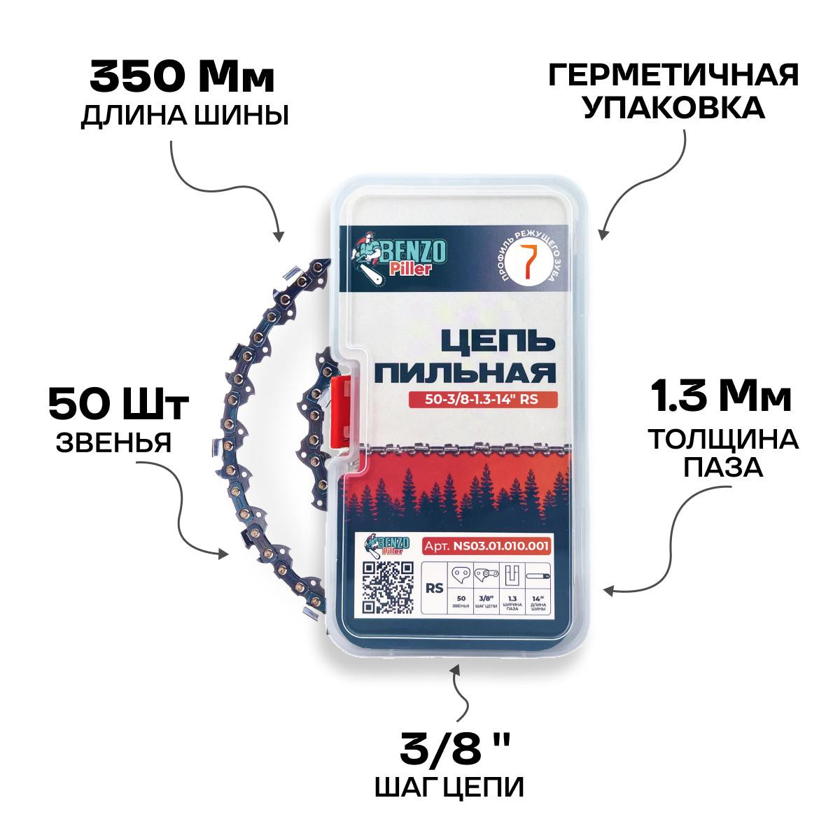 Цепь пильная (для бензопилы) 50-3/8-1.3-14" RS (чизельный тип) BENZOPILLER