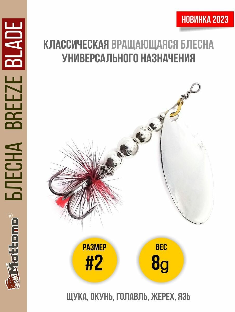Блесна вращающаяся для рыбалки Mottomo Breeze Blade #2 8g Silver 22 для спиннинга. Вертушка на голавля, жереха, щуку