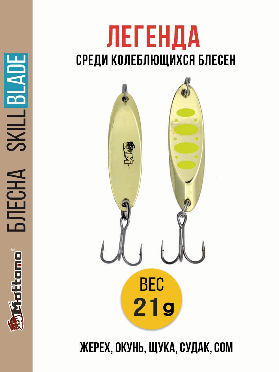 Блесна колеблющаяся для рыбалки Mottomo Skill Blade 21g Gold 12 . Колебалка на жереха, щуку, окуня, голавля, форель