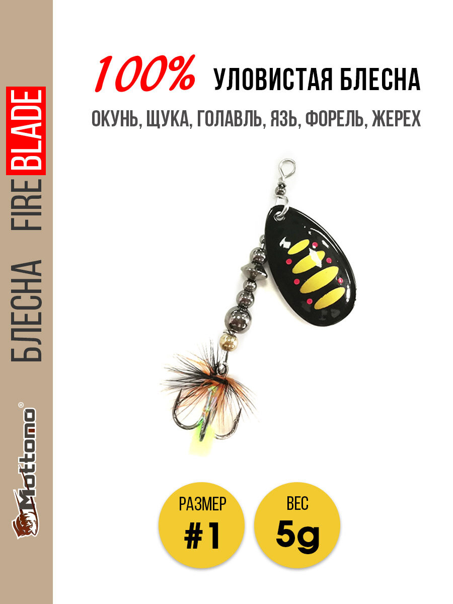 Вращающаяся блесна для рыбалки Mottomo Fire Blade #1 5g Black 44