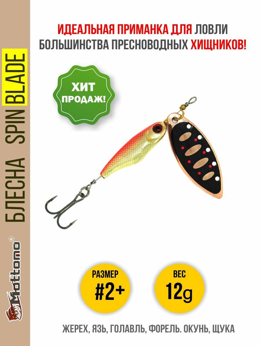 Блесна вращающаяся для рыбалки Mottomo Spin Blade #2+ 12g Copper 31 для спиннинга. Вертушка на голавля, жереха, щуку