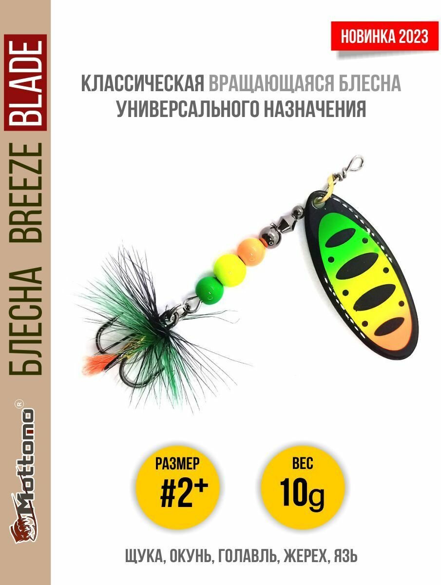 Блесна вращающаяся для рыбалки Mottomo Breeze Blade #2+ 10g . Вертушка на голавля, жереха, щуку