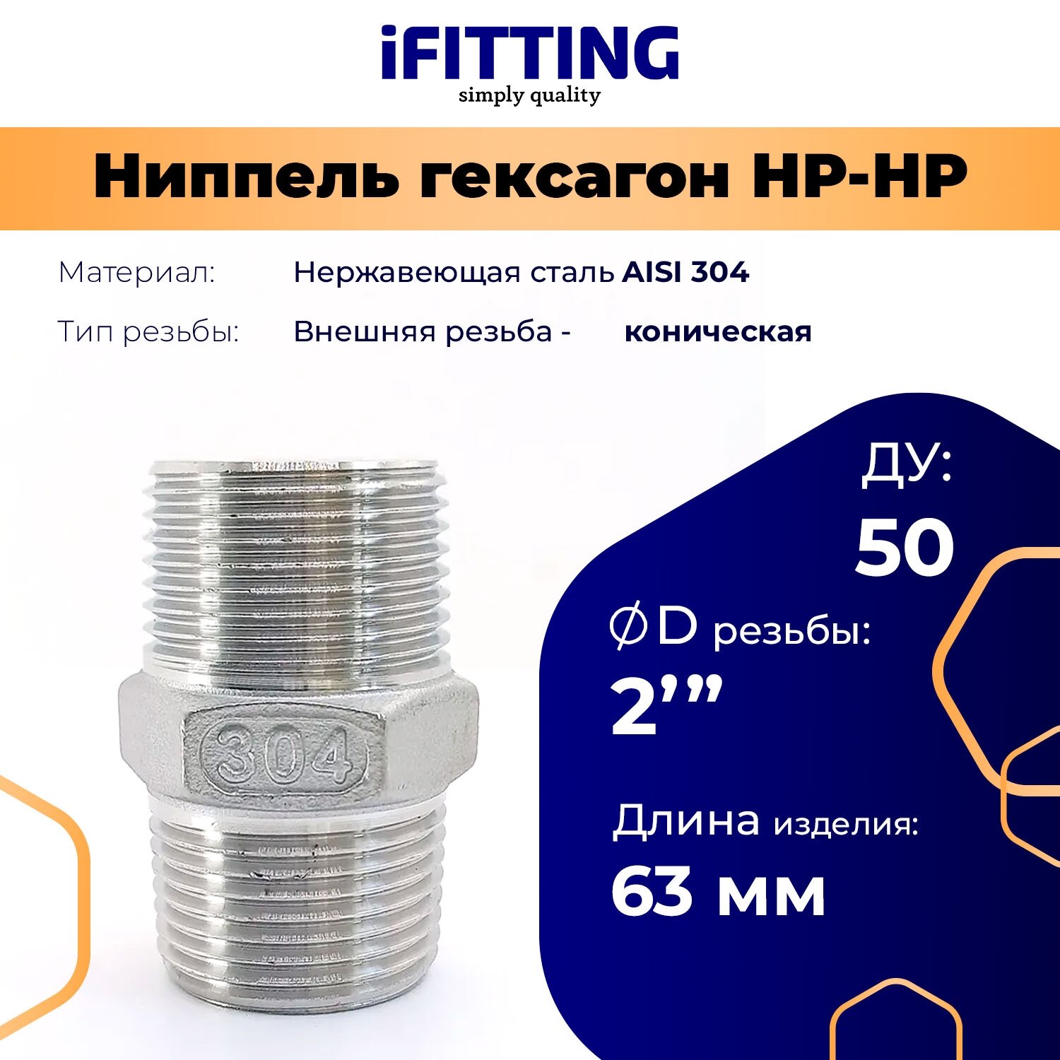 Двойной ниппель нержавеющий нр/нр (гексагон) DN 50 мм 2" AISI 304