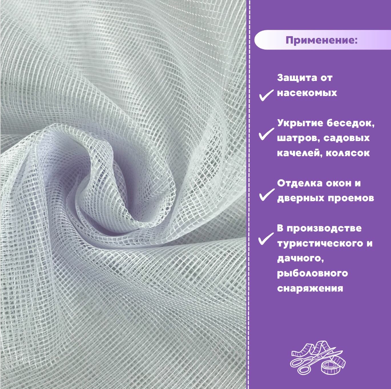 Ткань Сетка Антимоскитная мягкая полиэфирная для шатров и беседок, цв. белый, пл. 48 г/м2, ш-150 см, отрез 1 метр