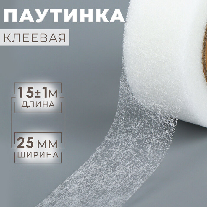 Паутинка клеевая, 2.5 см, 15±1 м, белая, 2 шт.